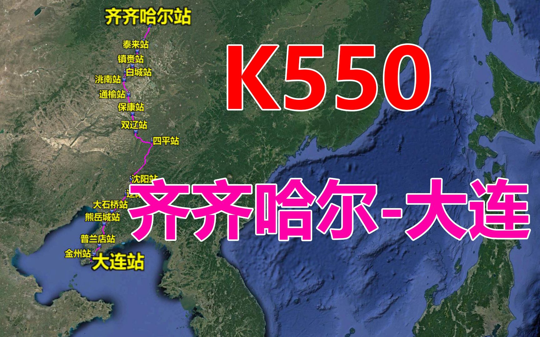航拍K550次列车(齐齐哈尔-大连),全程1156公里,用时15小时42分