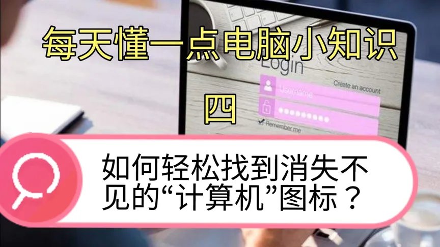 如何轻松找到消失不见的“计算机”图标?