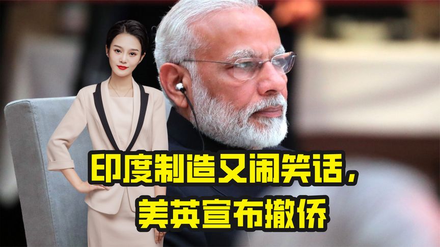 8月13日,印度制造又闹笑话,巴西政坛“地震”,美英宣布撤侨