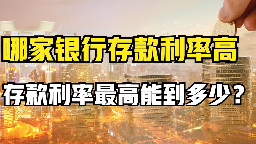 2021年哪家银行存款利率最高?各家银行最高能给到多少存款利息?