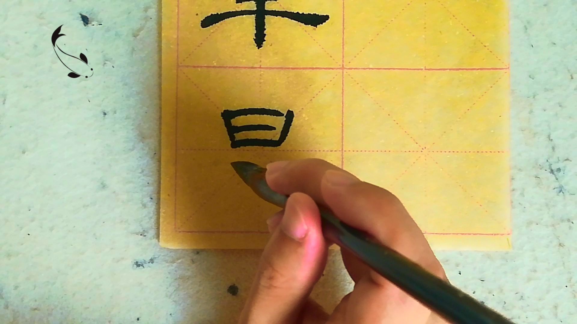 【清竹轩主人】隶书曹全碑基本笔画视频教学1——横画