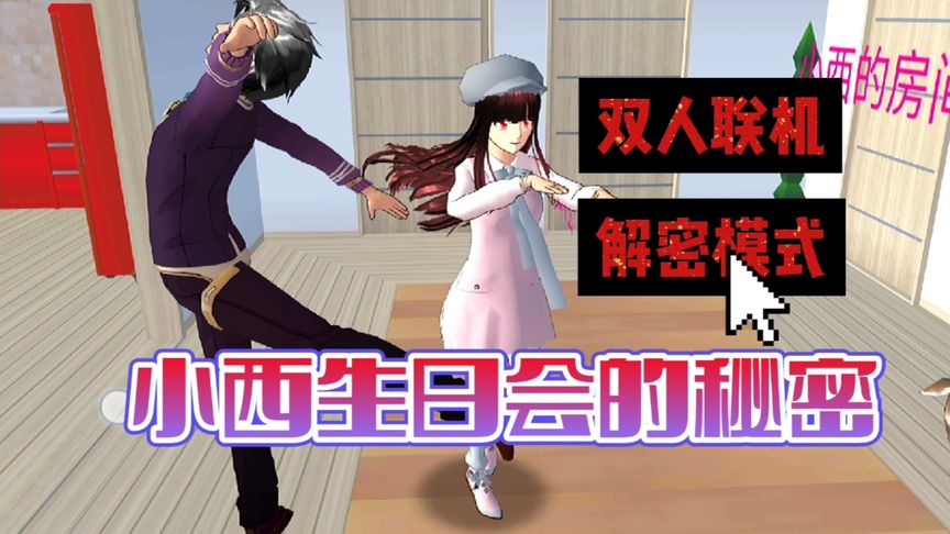 樱花校园:生日会的秘密!双人联机解密地图讲述朋友之间的秘密!