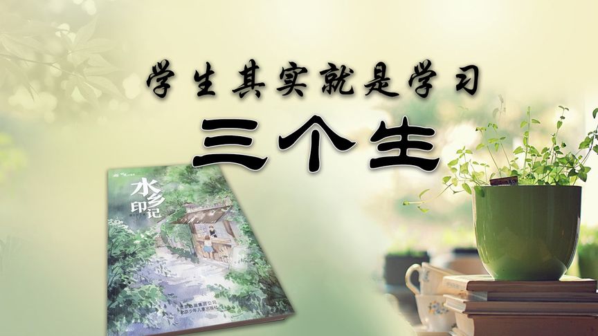 学生其实就是学习“三个生”,用心体会,让孩子充实一生