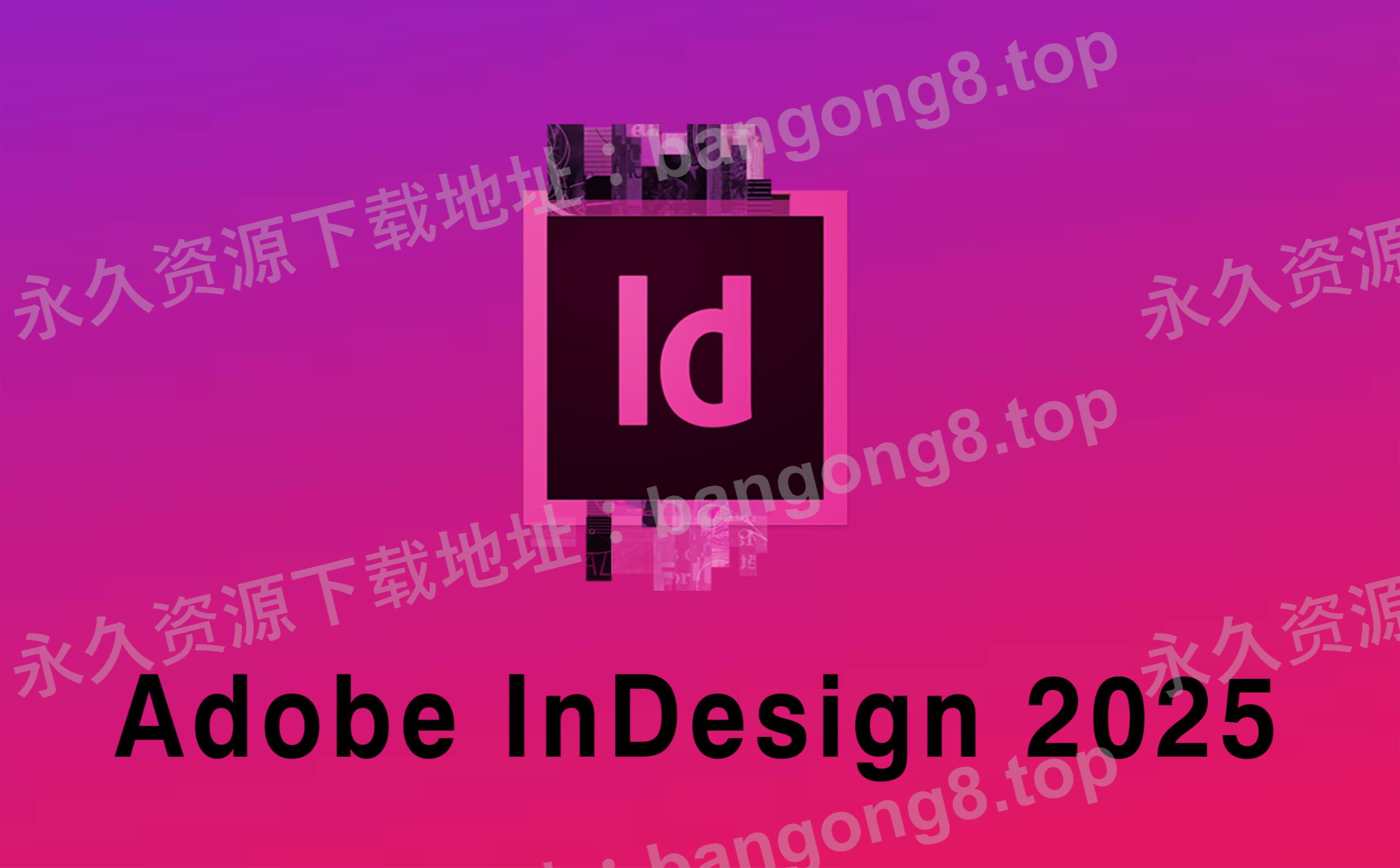 Adobe InDesign「ID」2025 详细安装教程+安装包下载