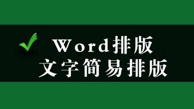 Word排版之文字的简易排版
