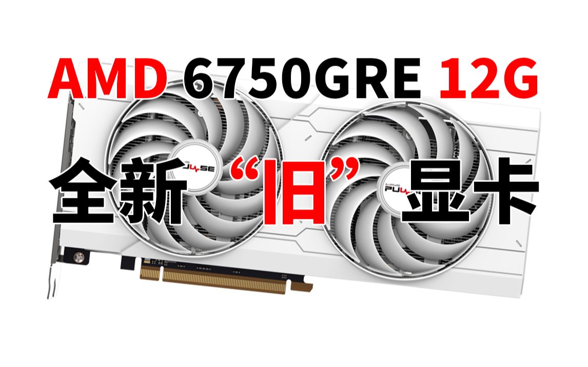 AMD翻身?两千出头新显卡!6750GRE 12G