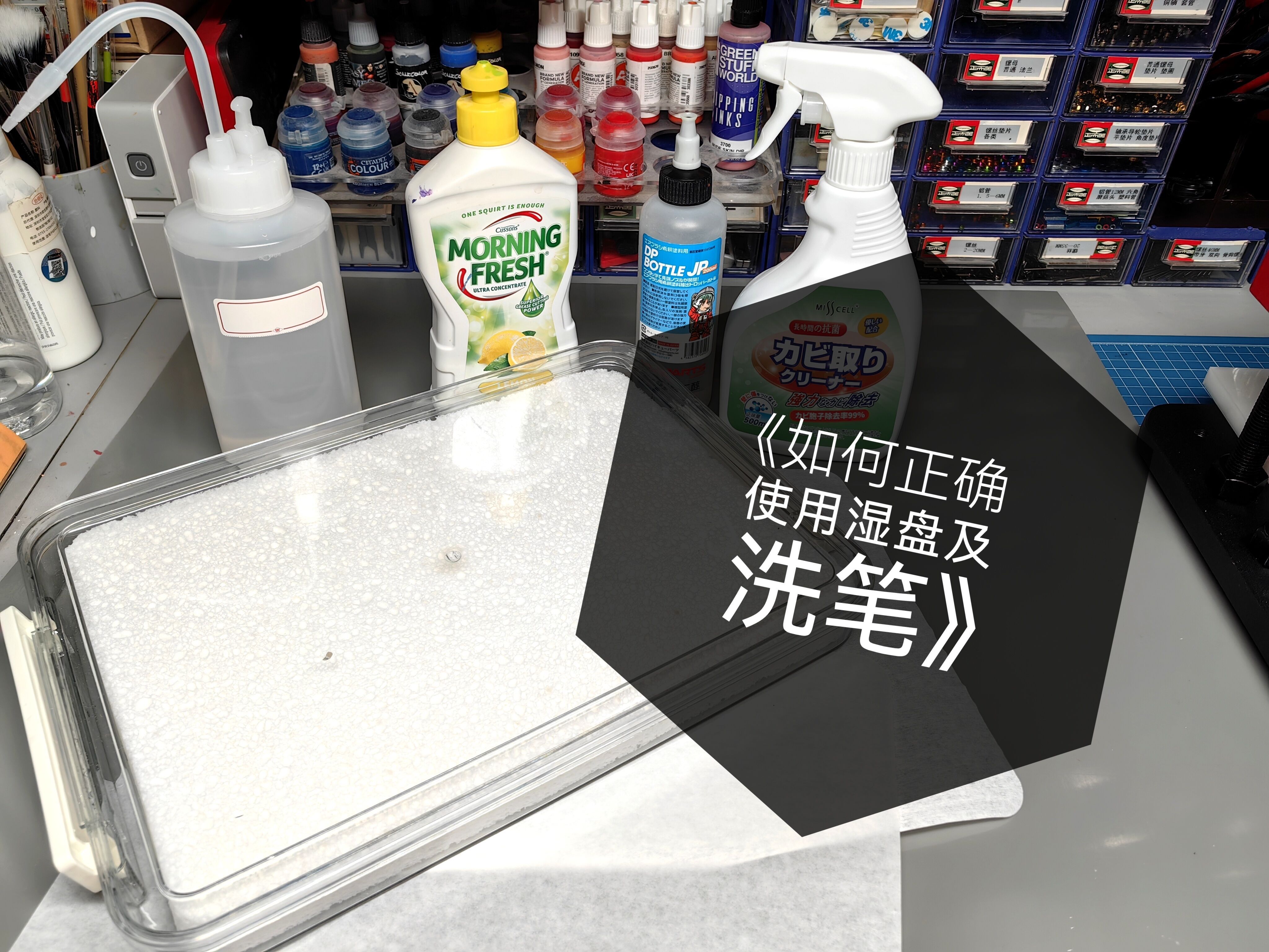 《如何正确的使用湿盘及洗笔》