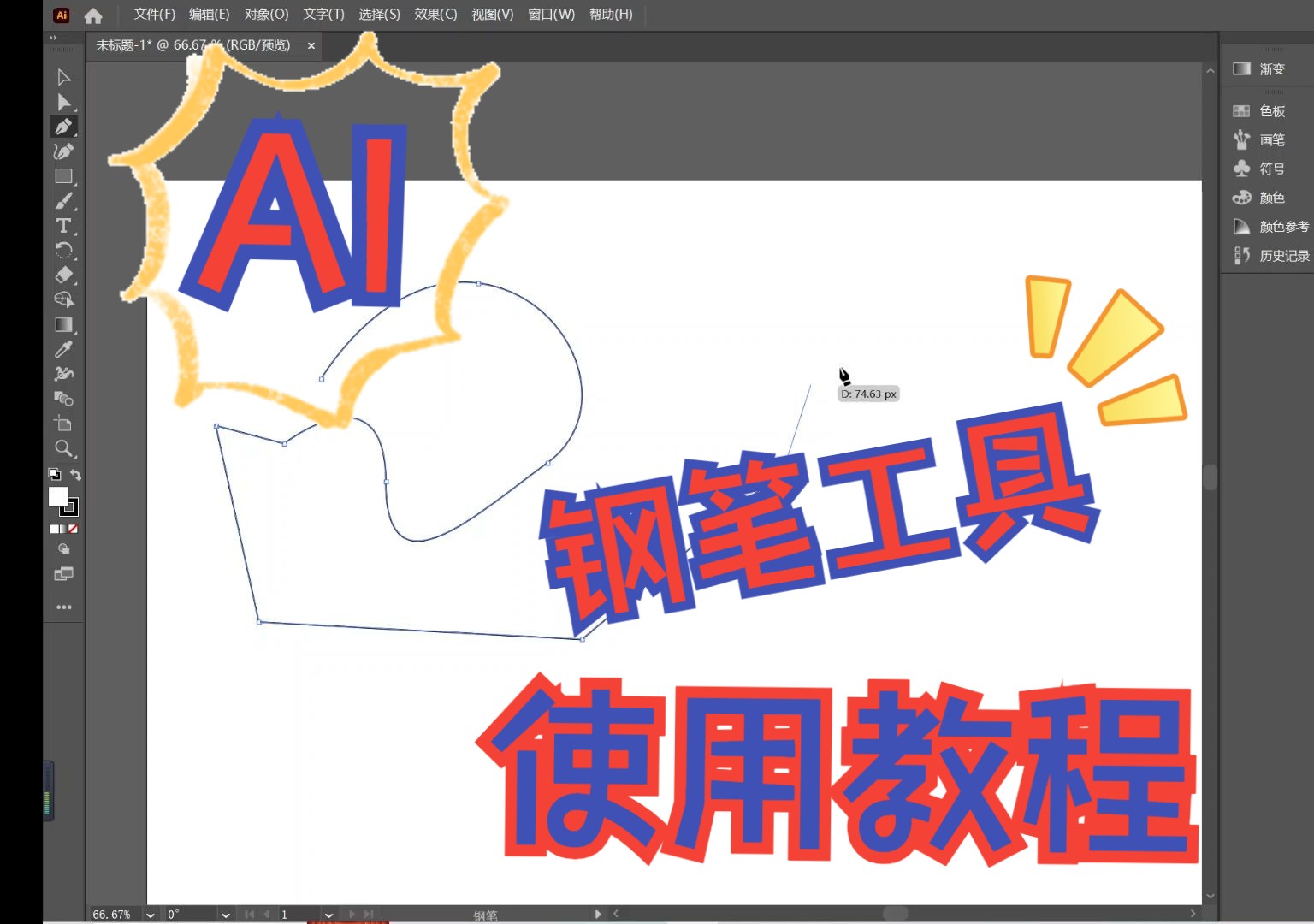 AI钢笔工具使用