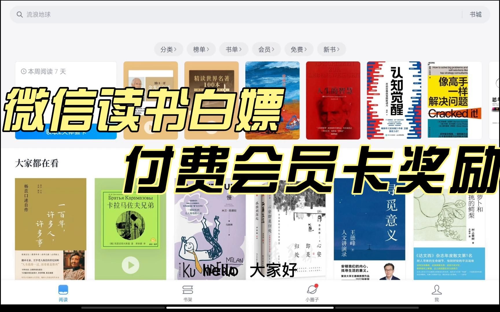 微信读书|免费体验卡居然可以白嫖付费会员卡奖励?最强白嫖指南