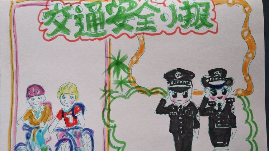 交通安全小报 出行安全 手抄报