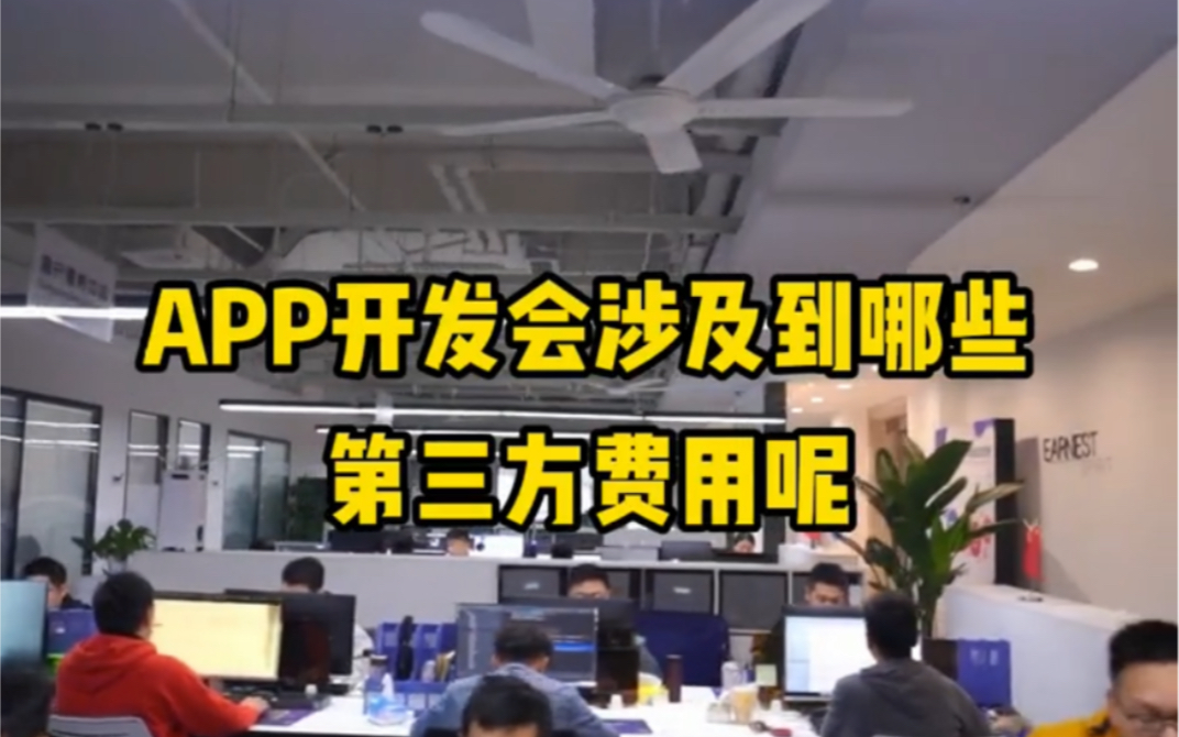 app开发涉及哪些三方费用? #软件开发 #app开发 #程序员 #干货分享
