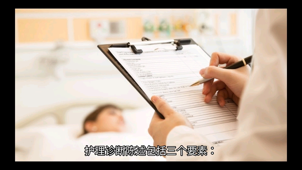 护理诊断陈述包括三个要素:1.问题,即护理诊断的名称。2.症状或体征。...