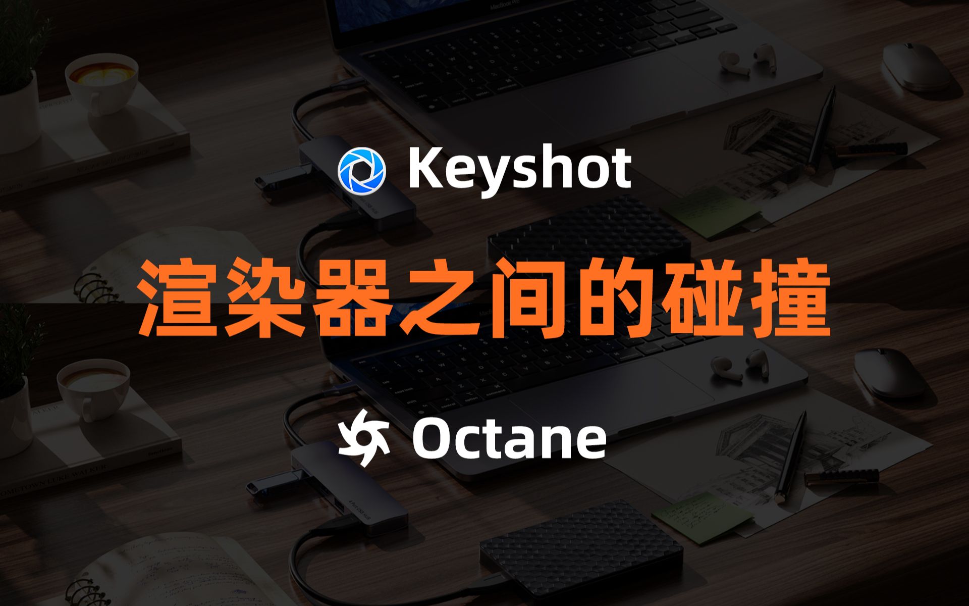 【希尔的小课堂】keyshot与Octane渲染方面有哪些差异呢?(同场景...