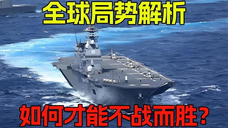 全球局势解析,如何才能不战而胜?