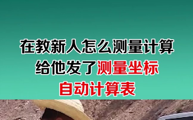 测量坐标自动计算表