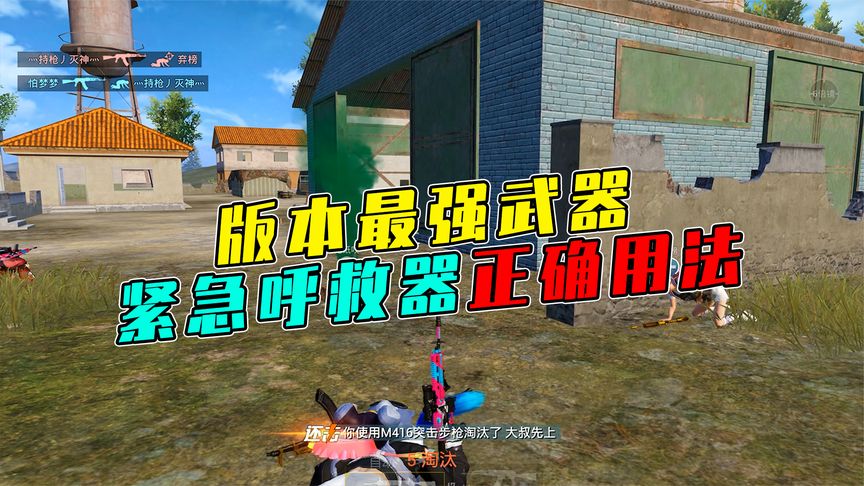 版本最强武器 紧急呼救器的正确用法