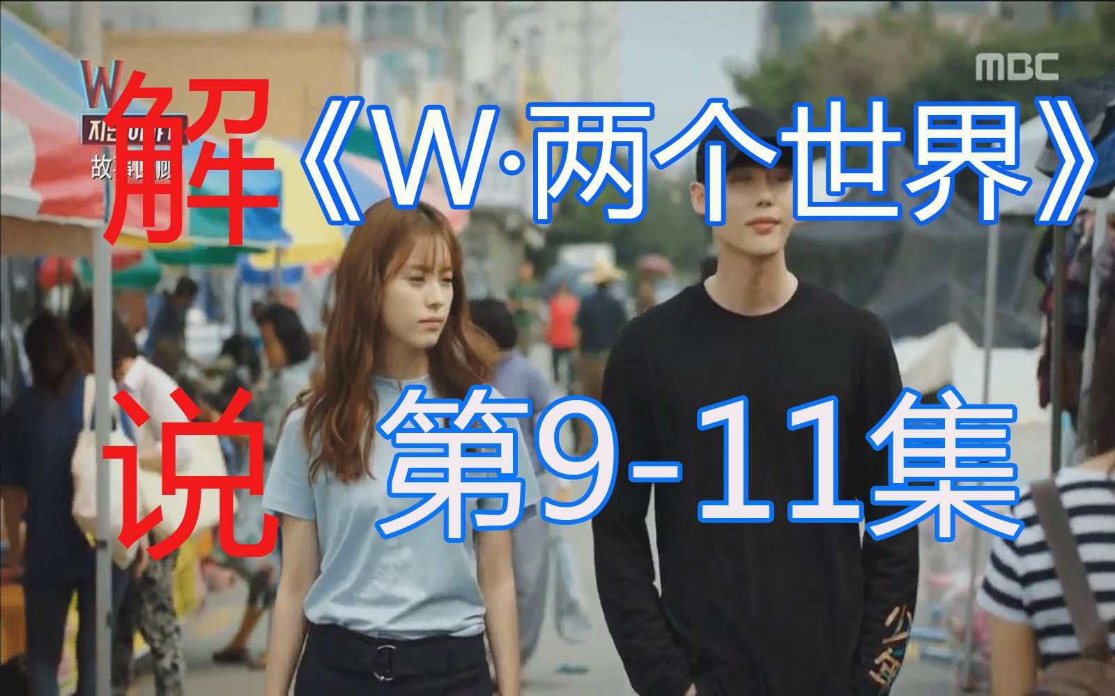 当反派胜利,世界会怎么样?解说《W两个世界》第09-11集