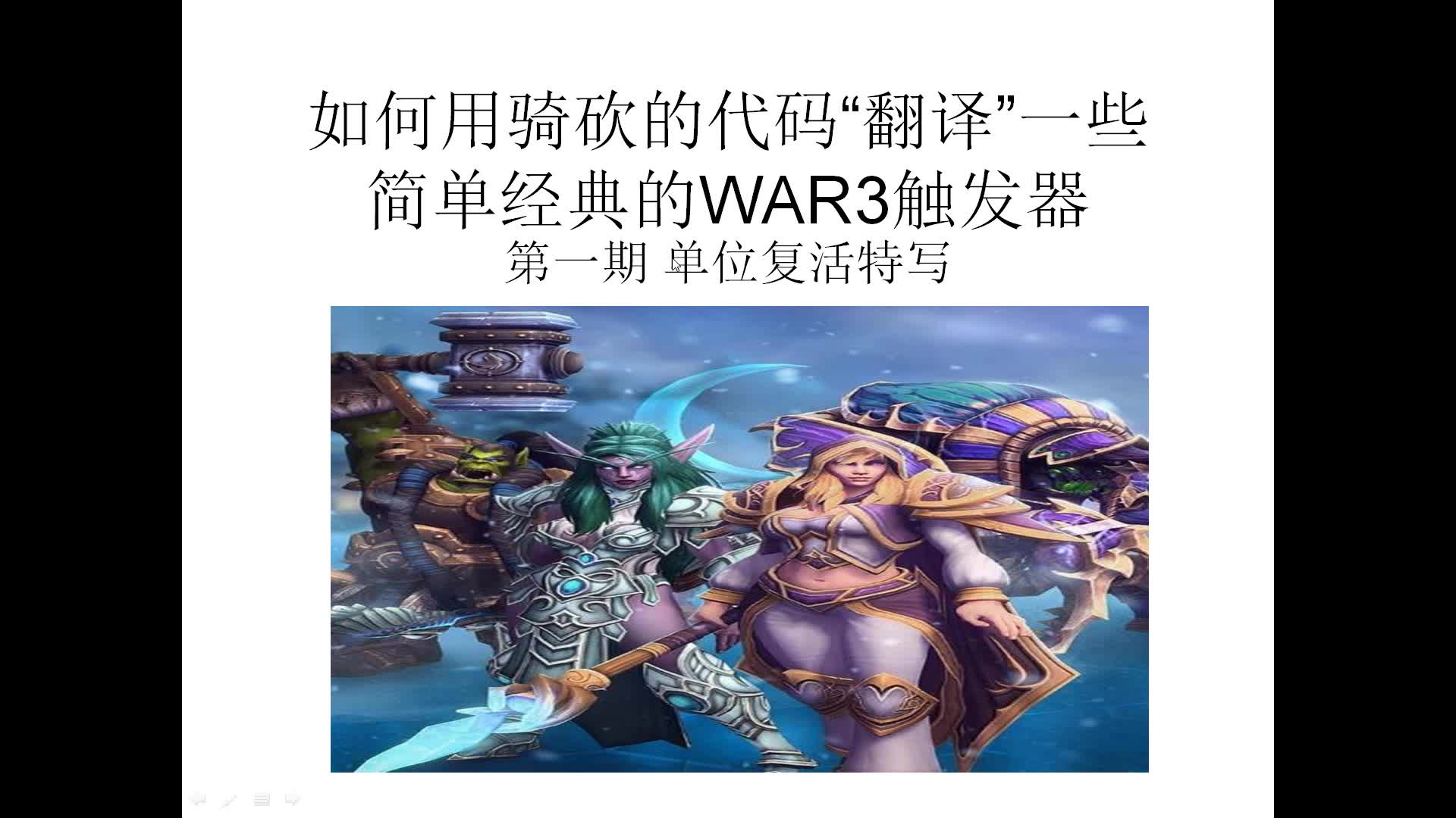 用骑砍代码“翻译”几个经典的war3触发器 第一期 单位复活特写