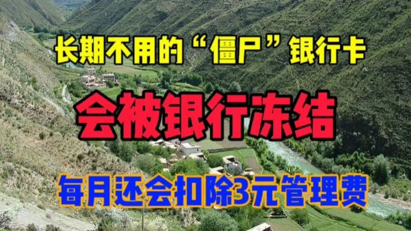 长期不用的"僵尸"银行卡,会被冻结,每月还会扣除3元管理费2048