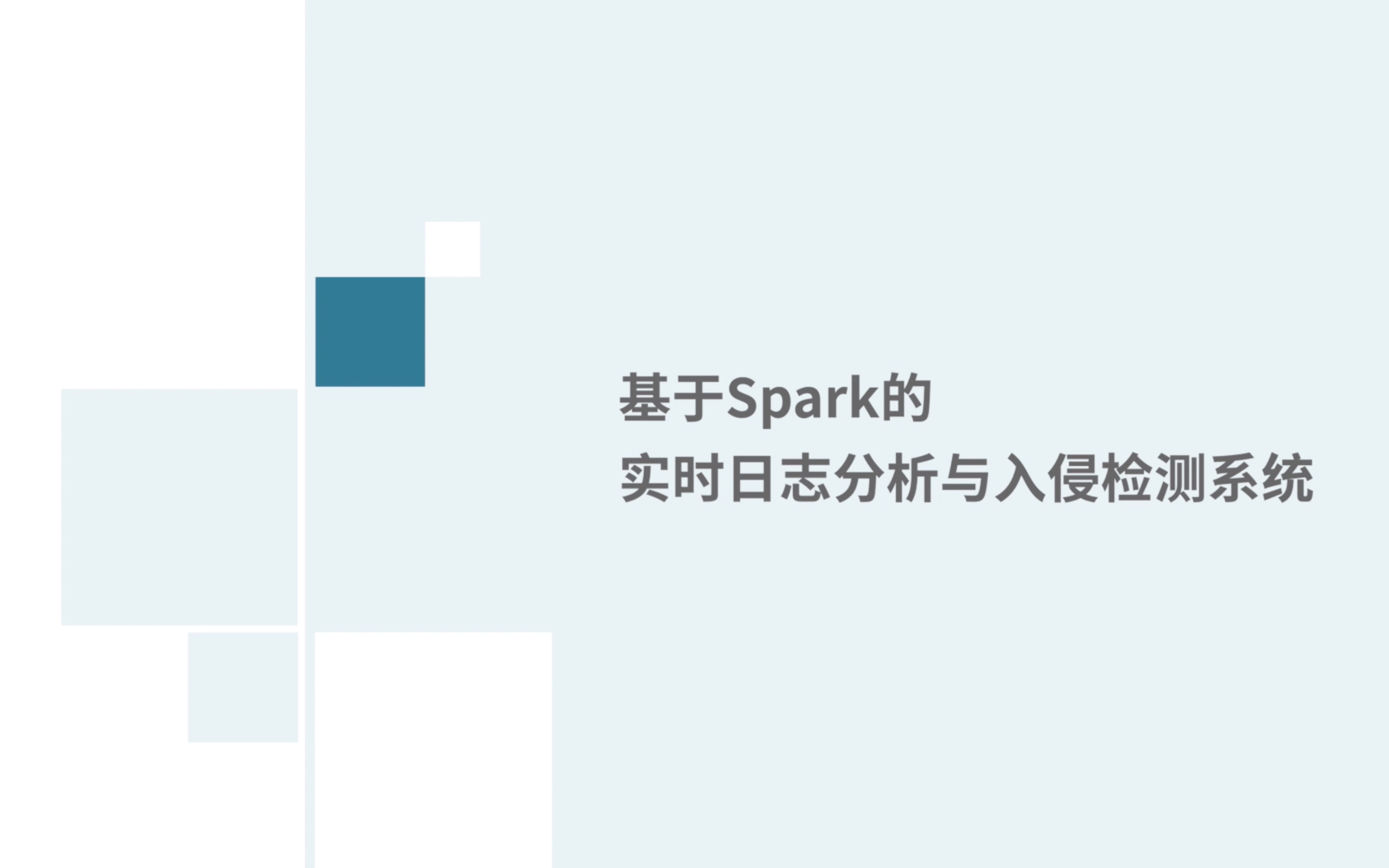 ...设计大赛 | LogVision | 基于Spark的实时日志分析与入侵检测系统 | ...