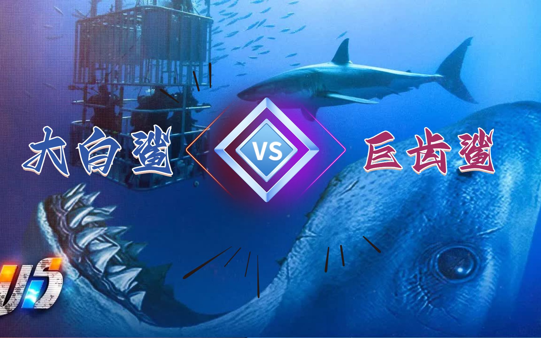 大白鲨vs巨齿鲨?谁才是海洋一哥?