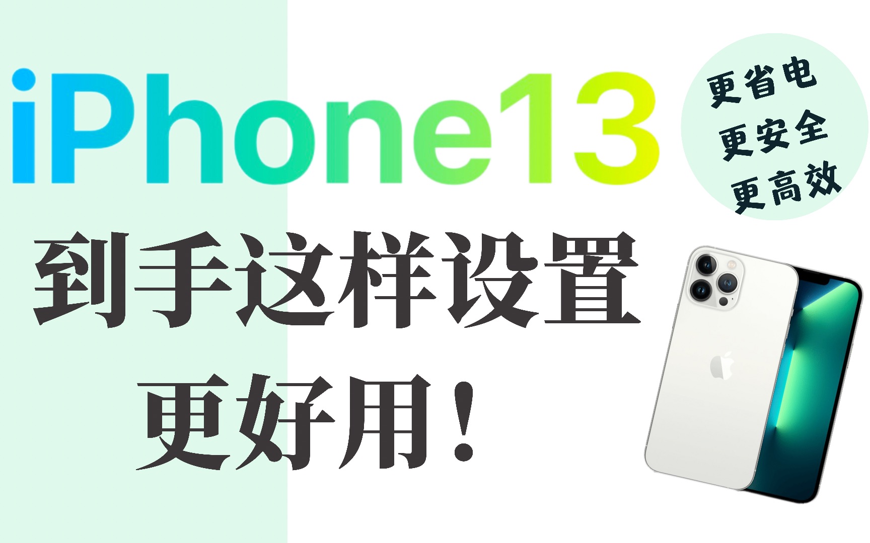iPhone13到手一定要做的设置-省电安全高效!