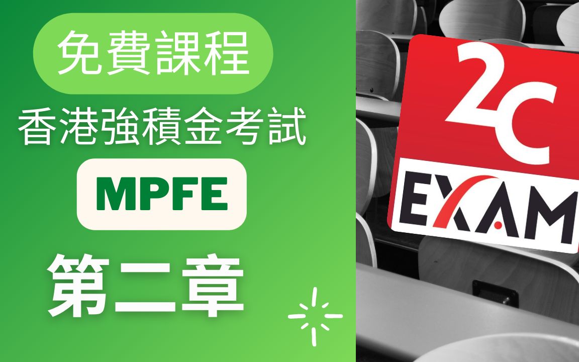 MPFE 课程 第二章-强制性公积金计划考试.VID113
