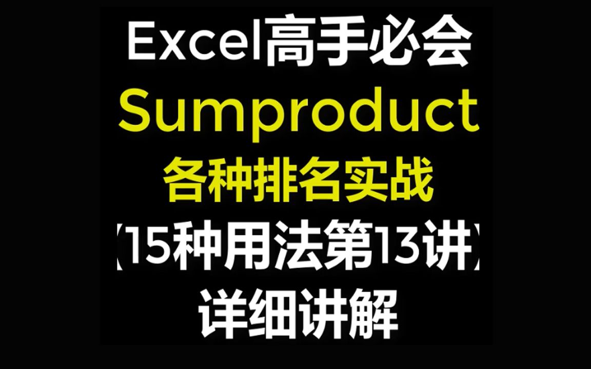Excel函数sumproduct教程大全第13讲排名实战