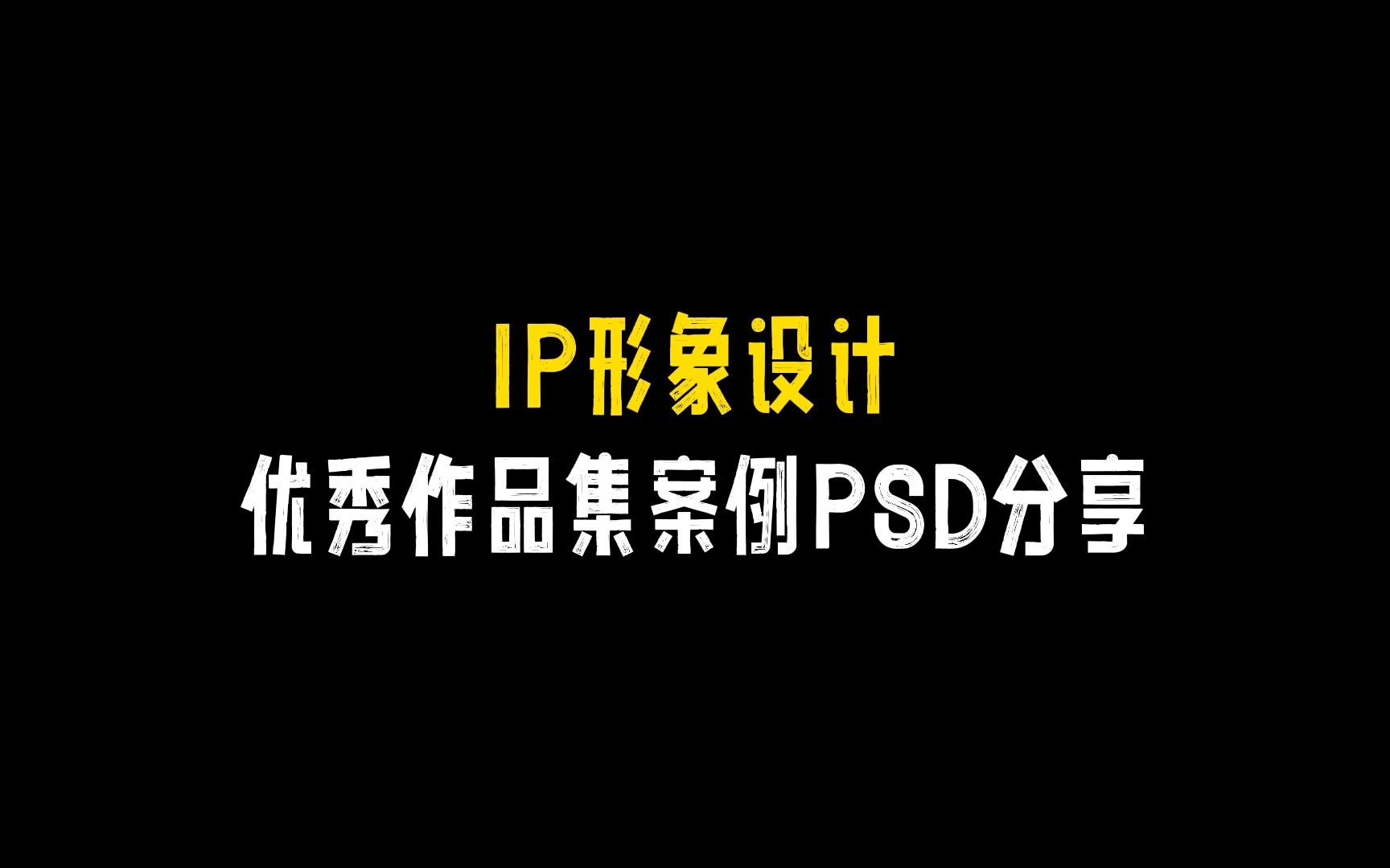 ߎ�【IP形象设计】 ✨优秀作品集案例PDF分享ߎ