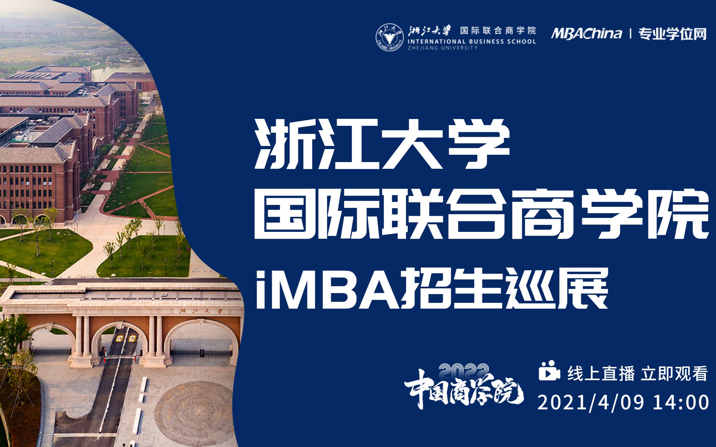 2022浙大国际联合商学院iMBA招生巡展