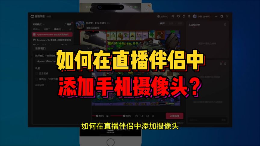 如何在直播伴侣中添加手机摄像头?@梦呢迂回