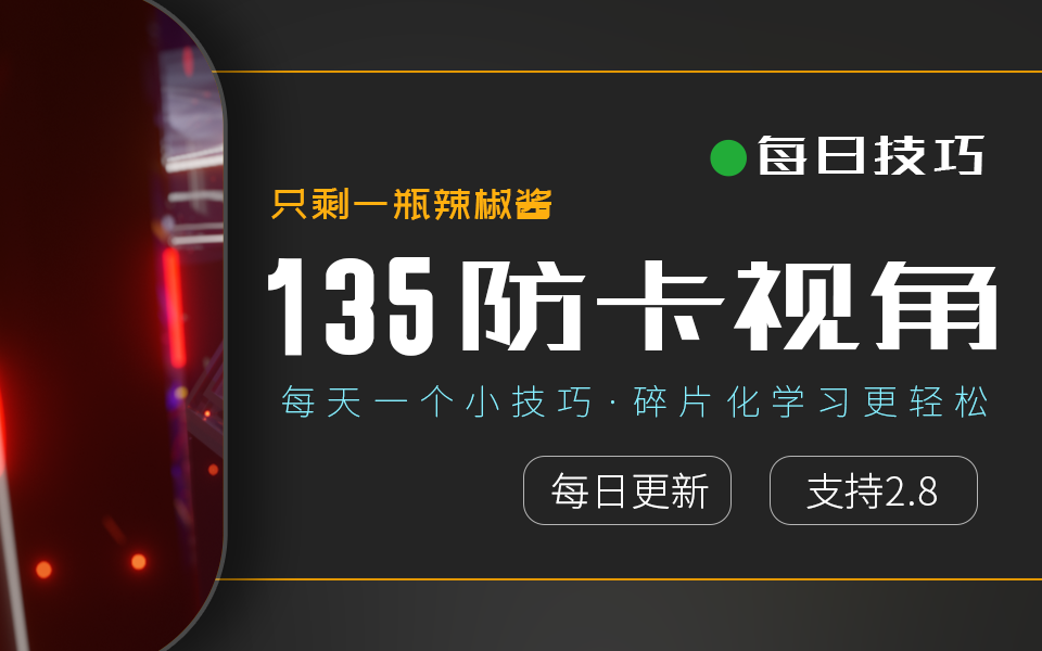 【每日技巧独立版135】blender2.8更好的视角卡死解决方法