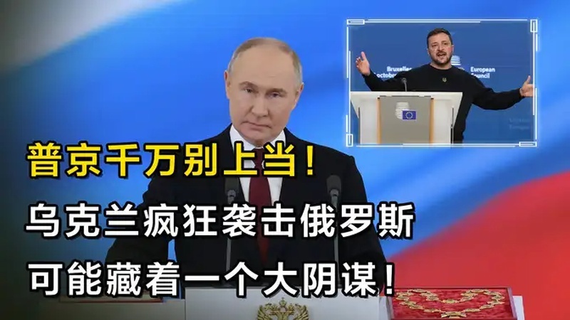 普京千万别上当!乌克兰疯狂袭击俄罗斯可能藏着一个大阴谋!