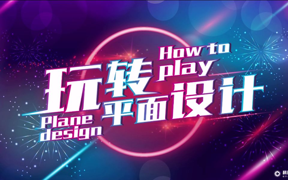 科迅教育平面设计课程介绍