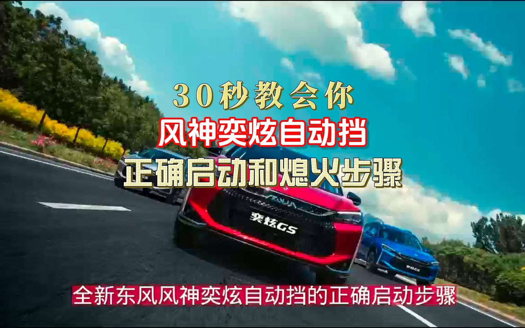 ...东风风神奕炫自动挡的正确启动和停车熄火步骤,按键功能详解图介绍