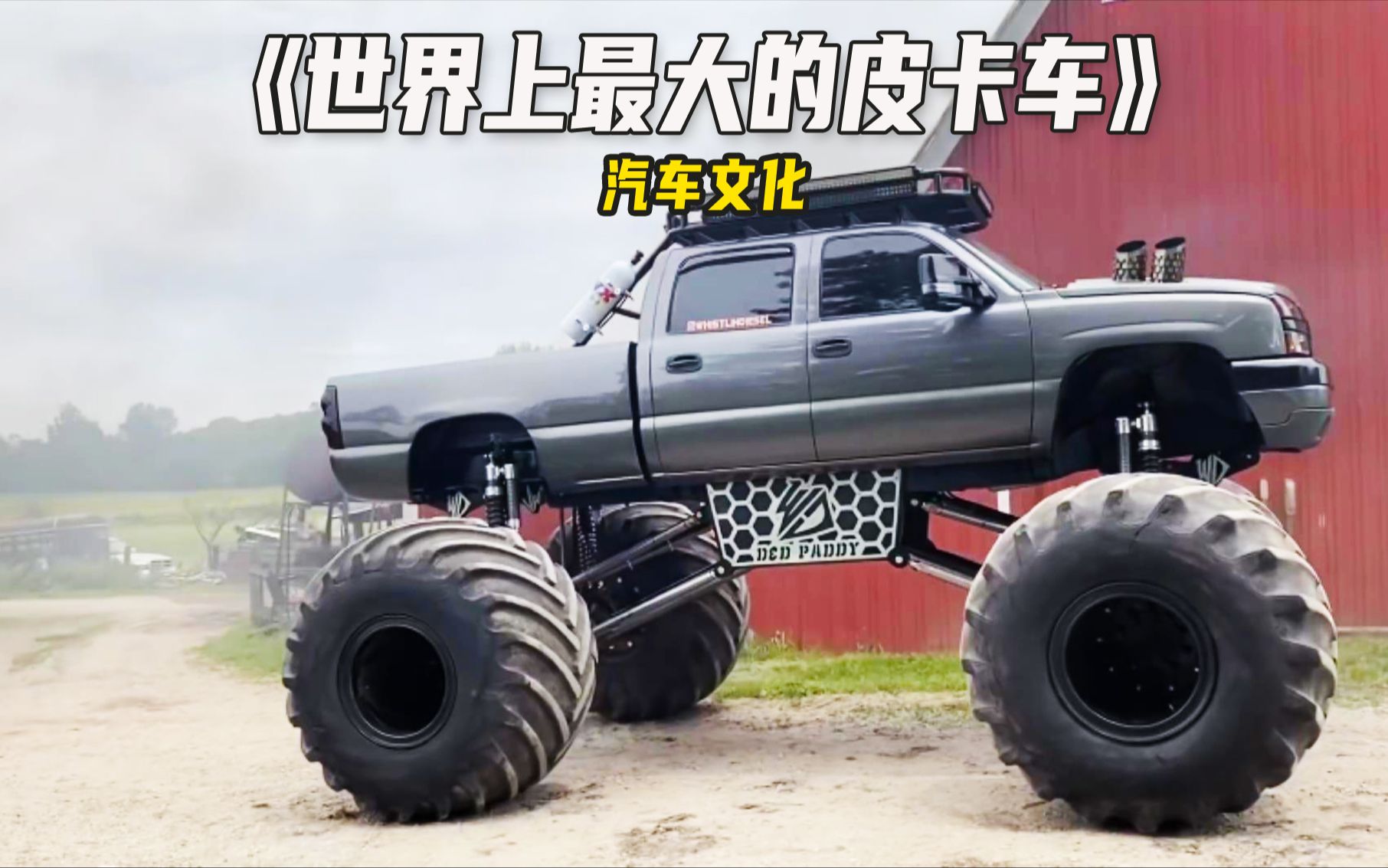 世界上最大的越野车,大脚怪皮卡,轮胎比人还高!