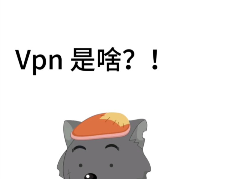 Vpn是啥啊今天突然打开手机银行显示我在使用vpn,一搜全是犯法的,...