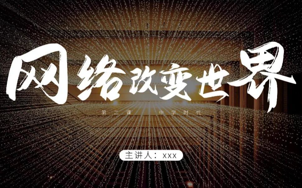 初中道法课件 | 八年级上册《网络改变世界》,限时免费哦!