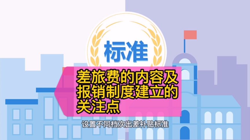 差旅费的内容及报销制度建立的关注点!#差旅费 #会计做账