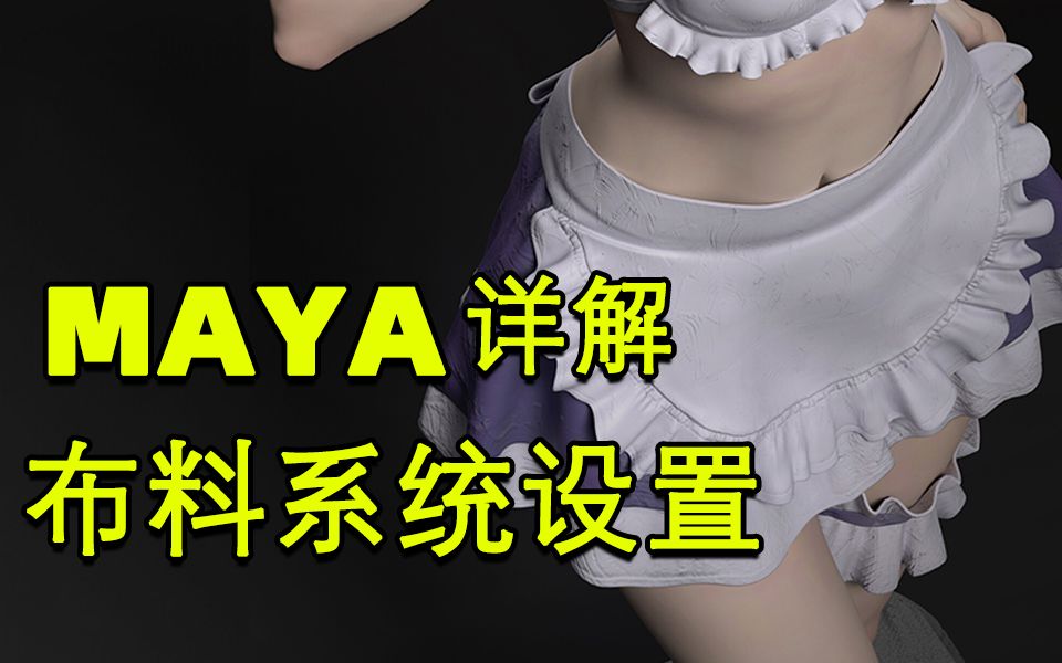【MAYA小技巧】在maya中如何制作比MD更简单的布料系统。