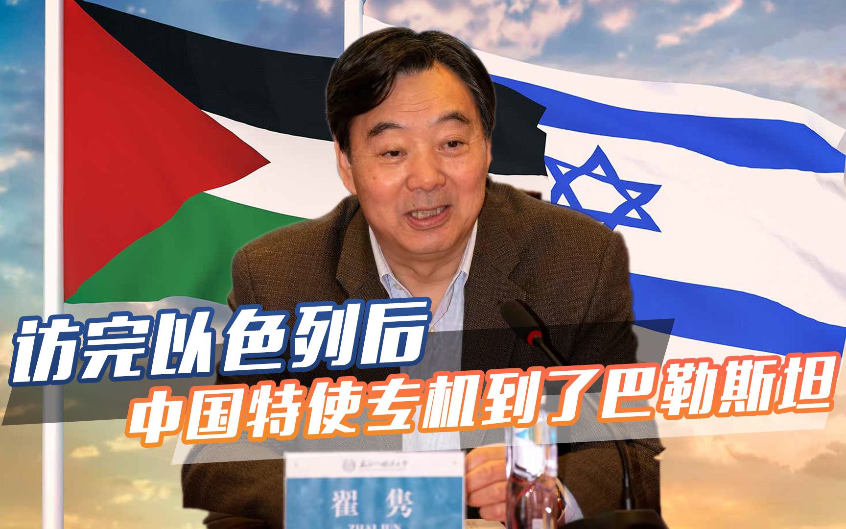 访问以色列后,中国特使去了巴勒斯坦,解决中东危机,得让中国来