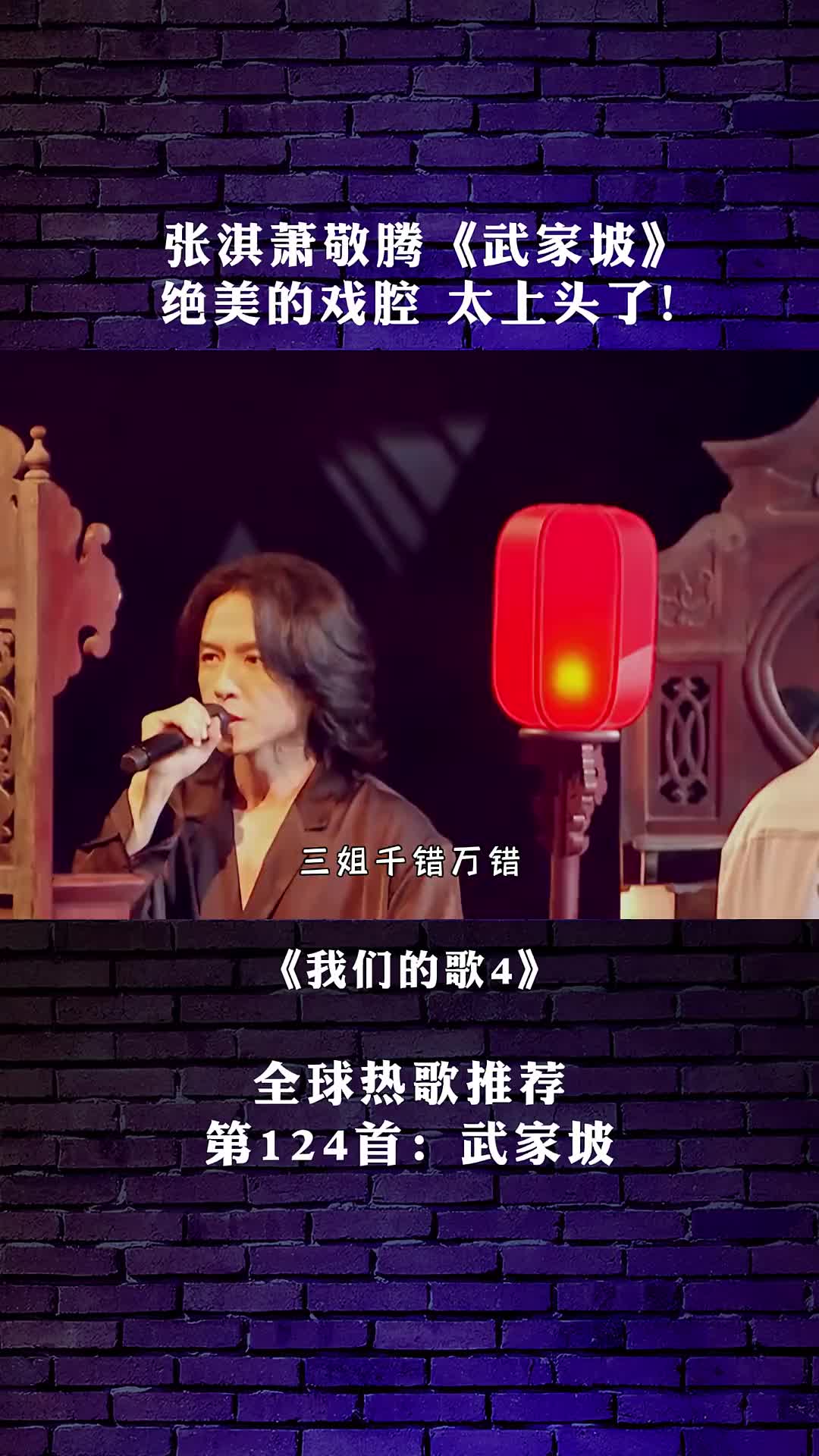 张淇 萧敬腾《武家坡》绝了:一个对京剧痴狂,一个对音乐疯魔 我们的歌...