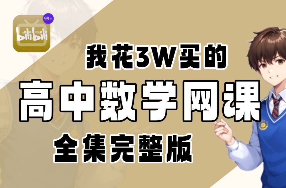 【全128集】我花3W买的高中数学网课,必修一到必修三详细讲解,通俗...