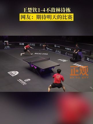 WTT澳门冠军赛男单半决赛,王楚钦1-4不敌林诗栋,小石头晋级决赛将对阵邱党,五局比分:7-11、6-11、11-7、6-11、9-11。