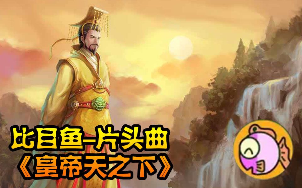[皇帝成长计划2]片头曲【皇帝天之下】