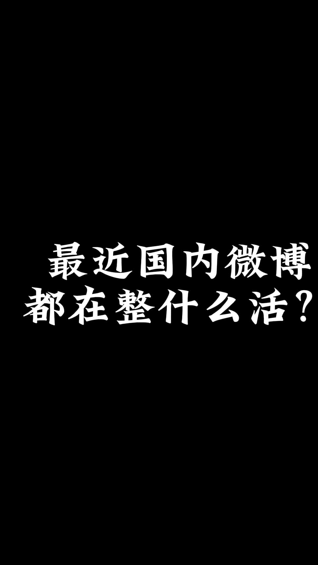 最近国内微博都在整什么活?海外怎么刷微博?