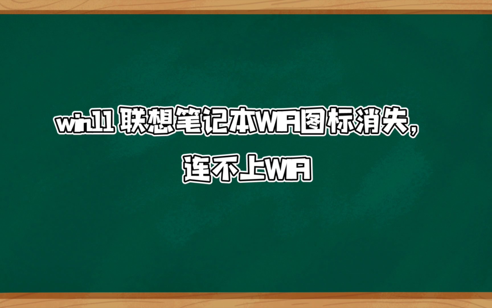 联想笔记本连不上WIFI,WIFI图标消失的解决办法