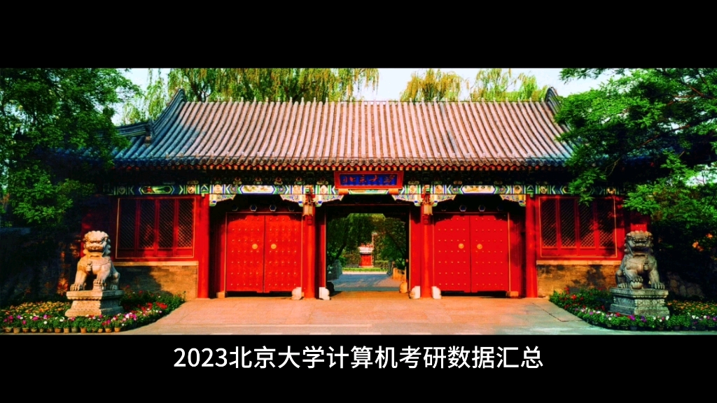 软微专硕拟录取均分380+!一考生430+被淘汰!2023北京大学计算机...