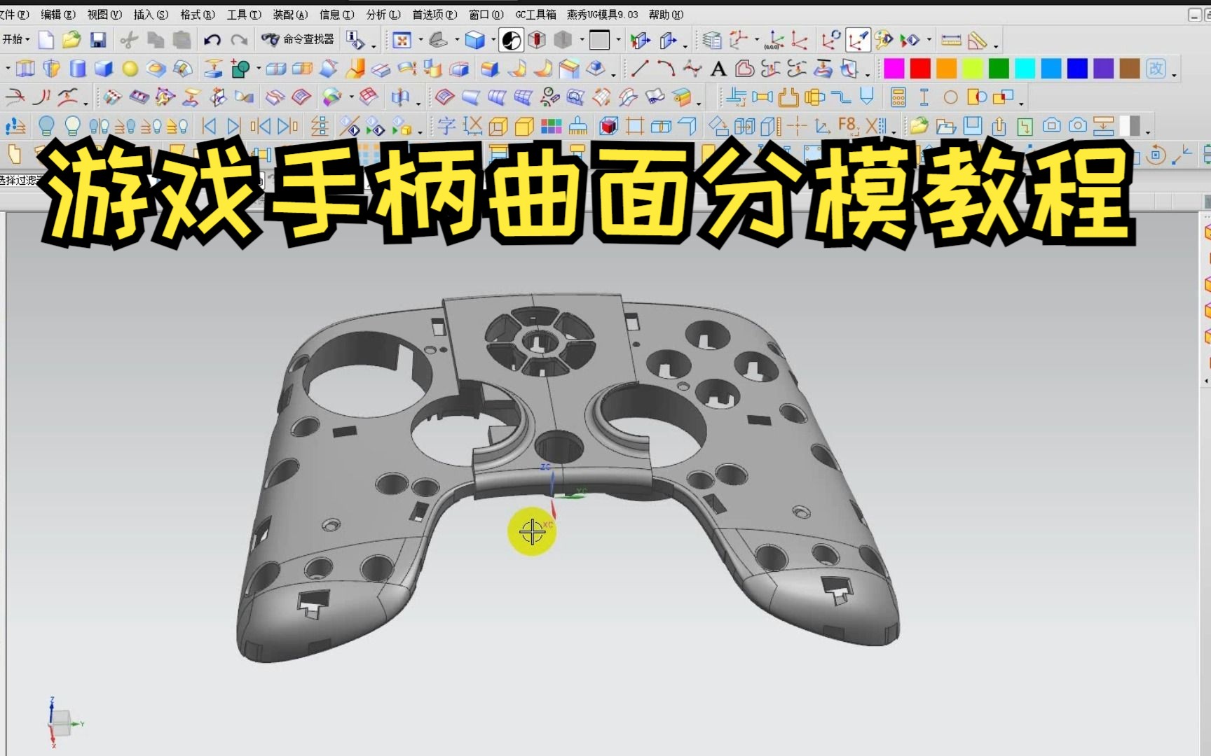 游戏手柄UG曲面分模技巧 教你四招让你轻松学会各种高难度的分模技巧