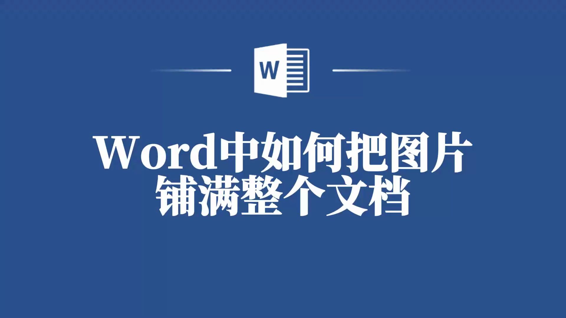 Word技巧大揭秘:如何让图片铺满文档